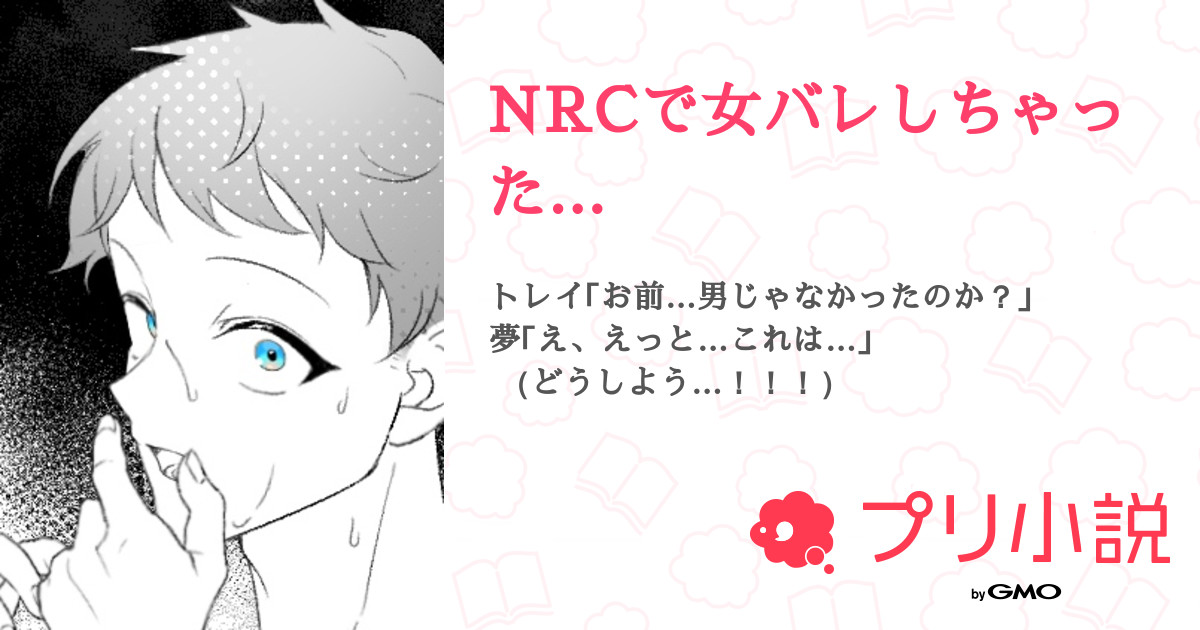 NRCで女バレしちゃった… - 全1話 【連載中】（Misakiさんの夢小説） | 無料スマホ夢小説ならプリ小説 byGMO